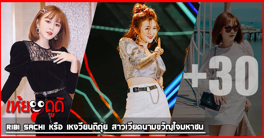 Ribi Sachi หรือ เหงวียนถิถุ่ย สาวเวียดนามขวัญใจมหาชน - เห้ยดูดิ !! โอตา ...