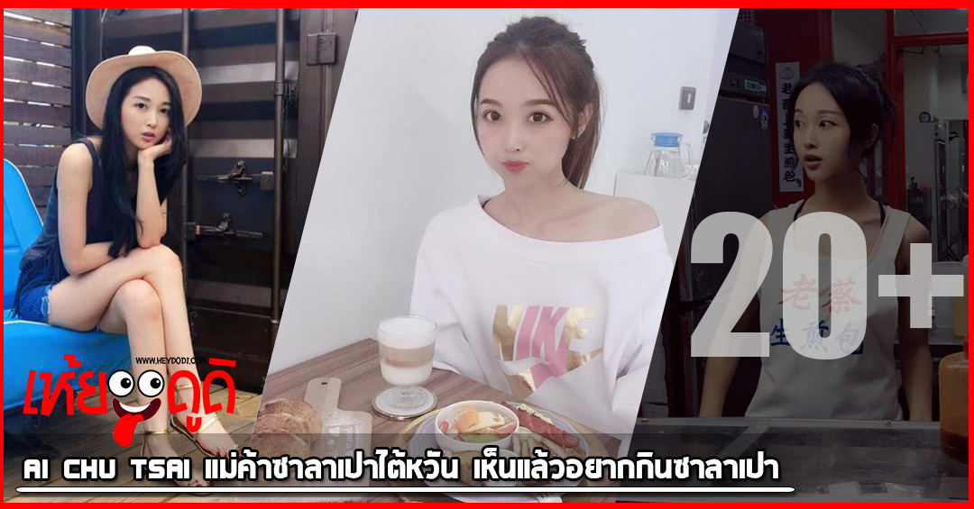 Ai Chu Tsai แม่ค้าซาลาเปาไต้หวัน เห็นแล้วอยากกินซาลาเปา - เห้ยดูดิ !! โอตาคุ Cosplay Idol ดารา ...